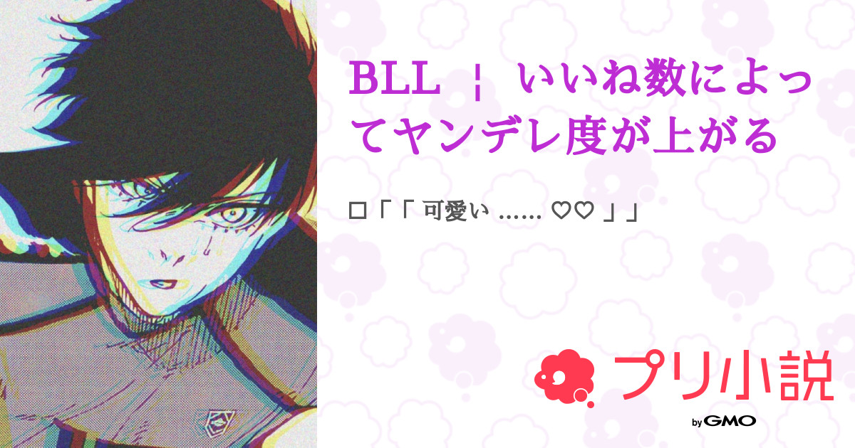 BLL ￤ いいね数によってヤンデレ度が上がる - 全3話 【連載中】（ @ うなどん さんの夢小説） | 無料スマホ夢小説ならプリ小説 byGMO